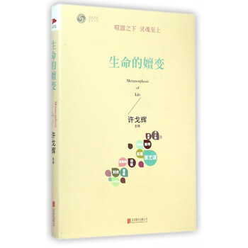 生命的嬗变(精)