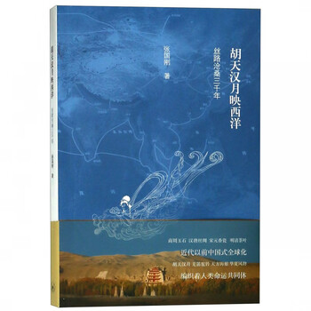 胡天汉月映西洋(丝路沧桑三千年)
