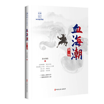 血海潮 部