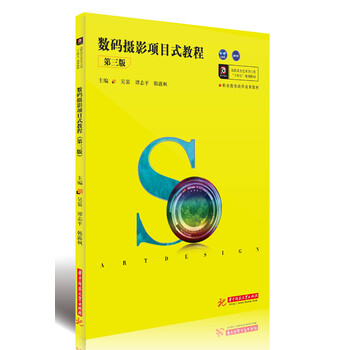 数码摄影项目式教程（第三版）