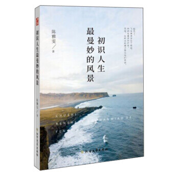 初识人生曼妙的风景