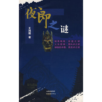 夜郎之谜 王鸿儒 北岳文艺出版社