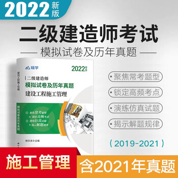 建造师二级2022 二级建造师实务 法规 施工管理 历年真题模拟试卷 二建建筑市政机电水利水电公路等 建设工程施工管理