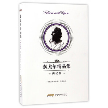 泰戈尔精品集(传记卷)
