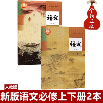 高一新版语文教材课本书人教版部编高中语文书必修上册下册全套2本人民教育出版必修一二上下册2本课本教材教科书