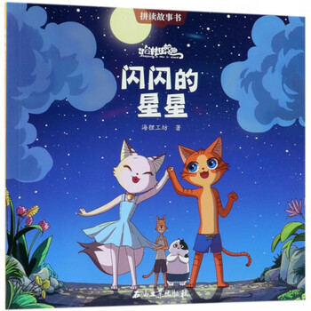 闪闪的星星/猫村狂想曲