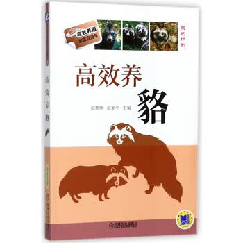 高效养貉(双色印刷)/高效养殖致富直通车