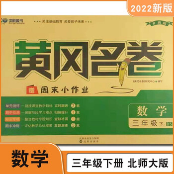 2022新版黄冈名卷北师大版数学三年级下册BS一课一练同步练习测试卷期末冲刺卷小学同步天天练单元卷阶段分类测试卷 黄冈名卷北师大版数学三年级