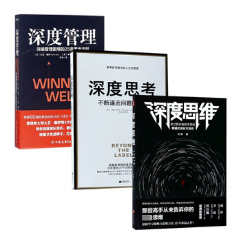 深度思维&深度思考&深度管理 共3册