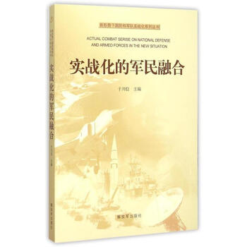 实战化的军民融合 于川信【正版书】