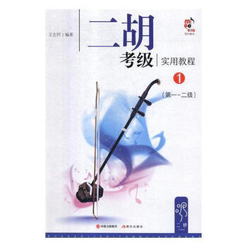 二胡考级实用教程:1:第一-二级  王志伟  现代出版社  音乐 书籍