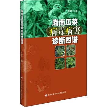 海南瓜菜病毒病害诊断图谱 图书