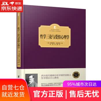 【正版图书】性学三论与爱情心理学 [奥] 西格蒙德·弗洛伊德 著,彭倩,张露 译 台海出版社