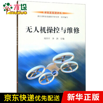 无人机操控与维修/职业技能培训丛书