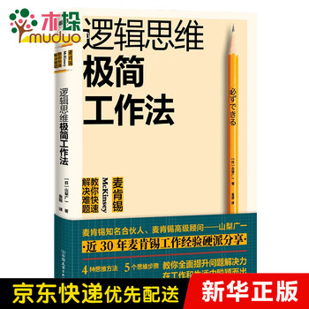 逻辑思维极简工作法 : 麦肯锡教你快速解决难题