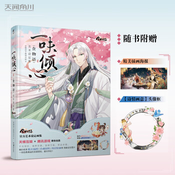 一味倾心：〈食物语〉美术设定集  天闻角川中华美食拟人女性向手游周边