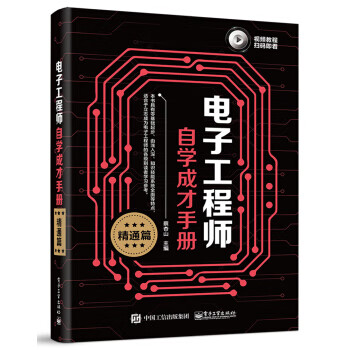 电子工程师自学成才手册