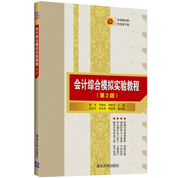 会计综合模拟实验教程 第2版