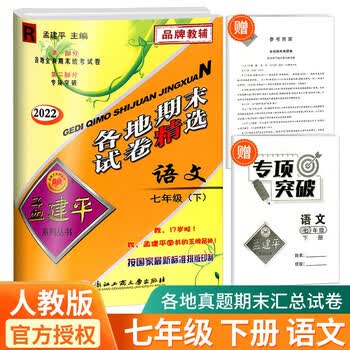 2022新版孟建平七年级上册下册语文英语数学科学人教版浙教版各地期末试卷精选初中同步模拟复习考试冲刺100分测试卷 7年级下册 语文人教版