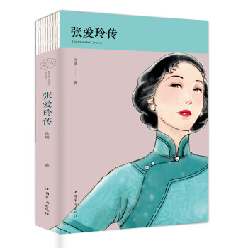 张爱玲传 含瑛 中国华侨出版社