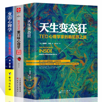 全3册 天生变态狂TED心理学家的脑犯罪之旅 每天读点重口味心理学变态人格心理学 揭露这类型人格心理的真相满足猎奇心理学书籍