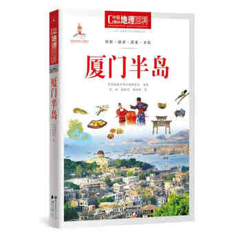中国地理百科丛书厦门半岛《中国地理百科》丛书【新华书店，售后无忧】