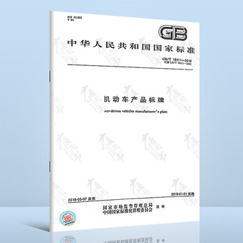 GB/T 18411-2018 机动车产品标牌 中国标准出版社
