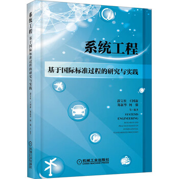 系统工程 基于国际标准过程的研究与实践