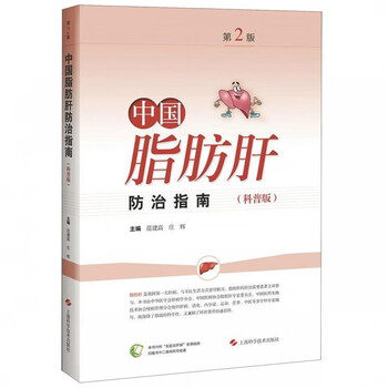 中国脂肪肝防治指南(科普版第2版)