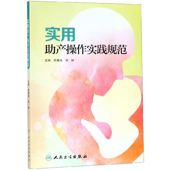 实用助产操作实践规范