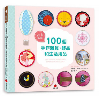 台版 不只是绣框 100个手作杂货饰品和生活用品挂钟圣诞花圈迷你相册画框减压 朱雀