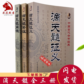 滴天髓穷通宝鉴三命通会 正版 子平真诠 三命通会 子平真诠评注 3册：滴天髓阐微+滴天髓征义+滴天髓补注