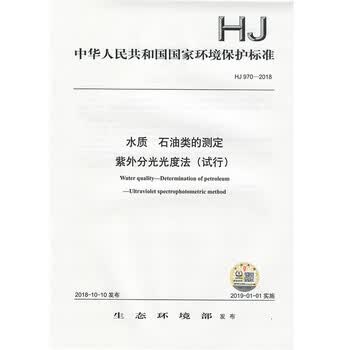 现货HJ 970-2018 水质 石油类的测定 紫外分光光度法（试行） 13