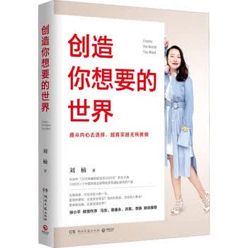 创造你想要的世界 刘楠 湖南文艺出版社