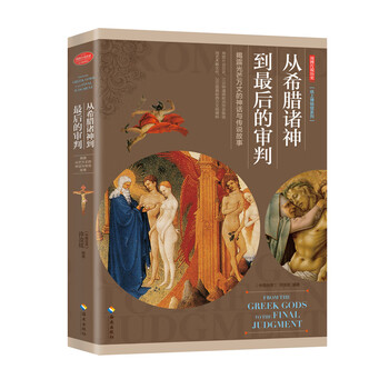 从希腊诸神到最后的审判