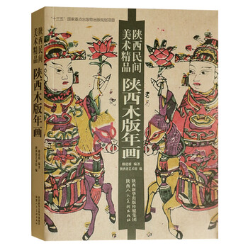陕西民间美术精品 陕西木版年画 版画年画作品集 陕西人民美术出版社