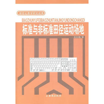 标准与非标准田径运动场地【正版图书，放心下单】