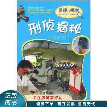 发现与探索刑侦揭秘