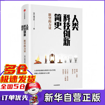 人类科技创新简史：欲望的力量