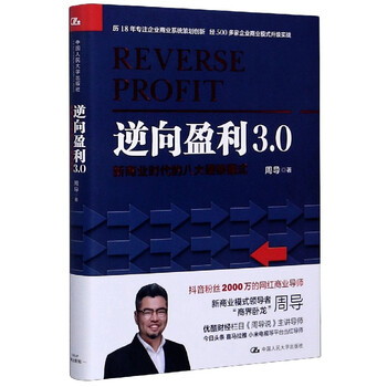 逆向盈利3.0(新商业时代的八大硬核模式)(精)