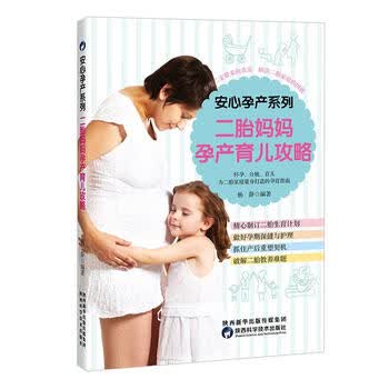 二胎妈妈孕产育儿攻略 孕产/胎教 杨静编著 陕西科学技术出版社 9787536969803