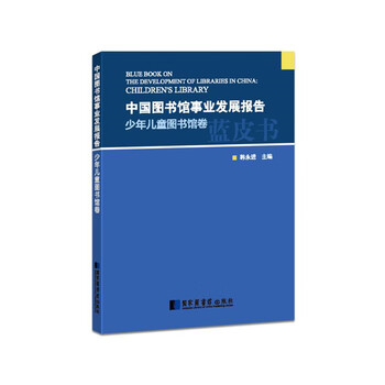 中国图书馆事业发展报告.少年儿童图书馆卷
