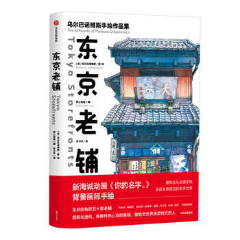 东京老铺 [波兰]乌尔巴诺维斯  李力丰 译 书籍