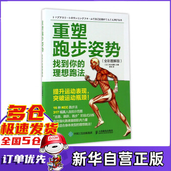重塑跑步姿势(找到你的理想跑法全彩图解版)