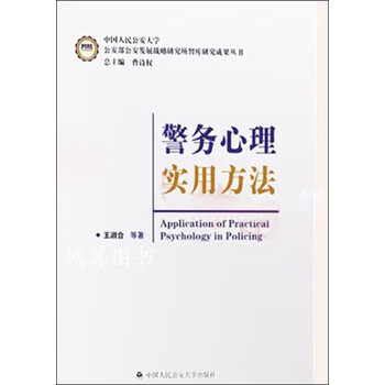 警务心理实用方法 王淑合主编 中国人民公安大学出版社