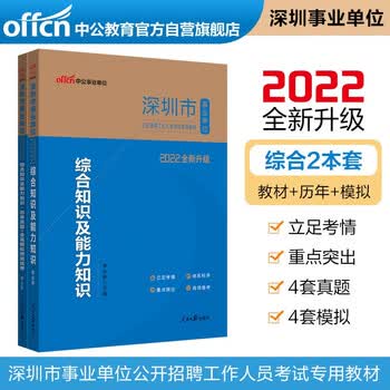 中公教育2022深圳市事业单位招聘工作人员考试：综合知识及能力知识（教材+历年真题全真模拟)共2本