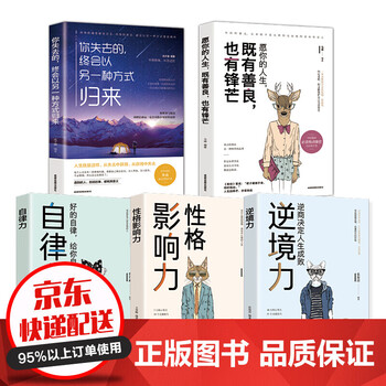 黄金法则（套装全5册）你失去的终会以另一种方式归来自律力性格影响力逆境力既有善良也有锋芒