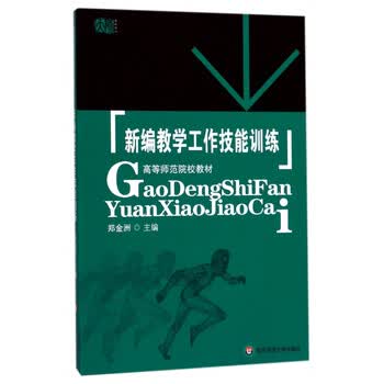 新编教学工作技能训练(高等师范院校教材)