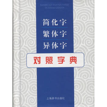 汉语工具书：简化字 繁体字 异体字对照字典  （精装） 张书岩 著 上海辞书出版社