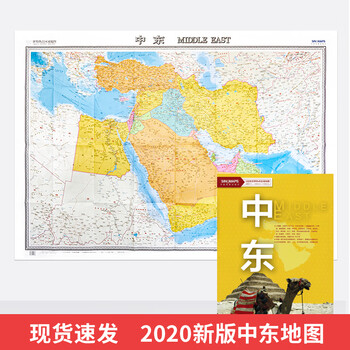 2020新版 中东地图 沙特阿拉伯 埃及 伊朗 中英双语对照 字大清晰 折挂两用 约1.48*1.0